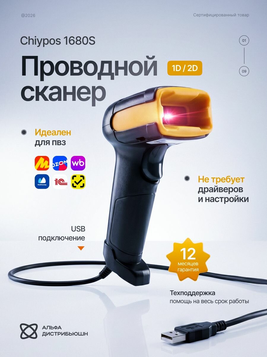 Проводной сканер штрих кода 2D USB / Сканер штрихкодов Chiypos 1680S для ЕГАИС, Честный знак, 1С, Атол, Меркурий, Эвотор / 2D сканер для ПВЗ Озон