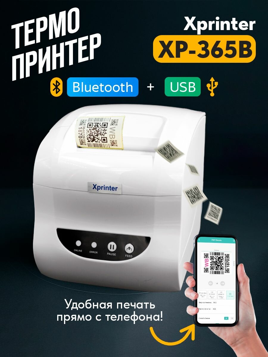 Термопринтер Xprinter XP-365B Bluetooth + USB белый (русская версия. ЕАС)