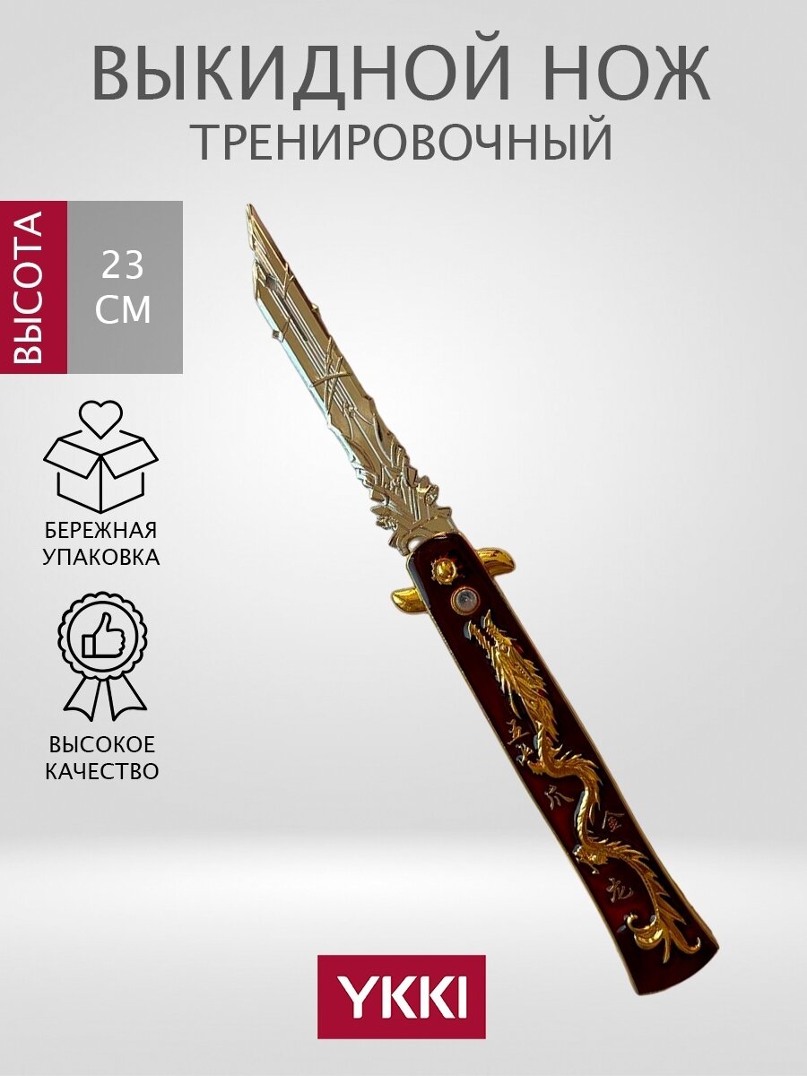Автоматический Выкидной Нож Тренировочный