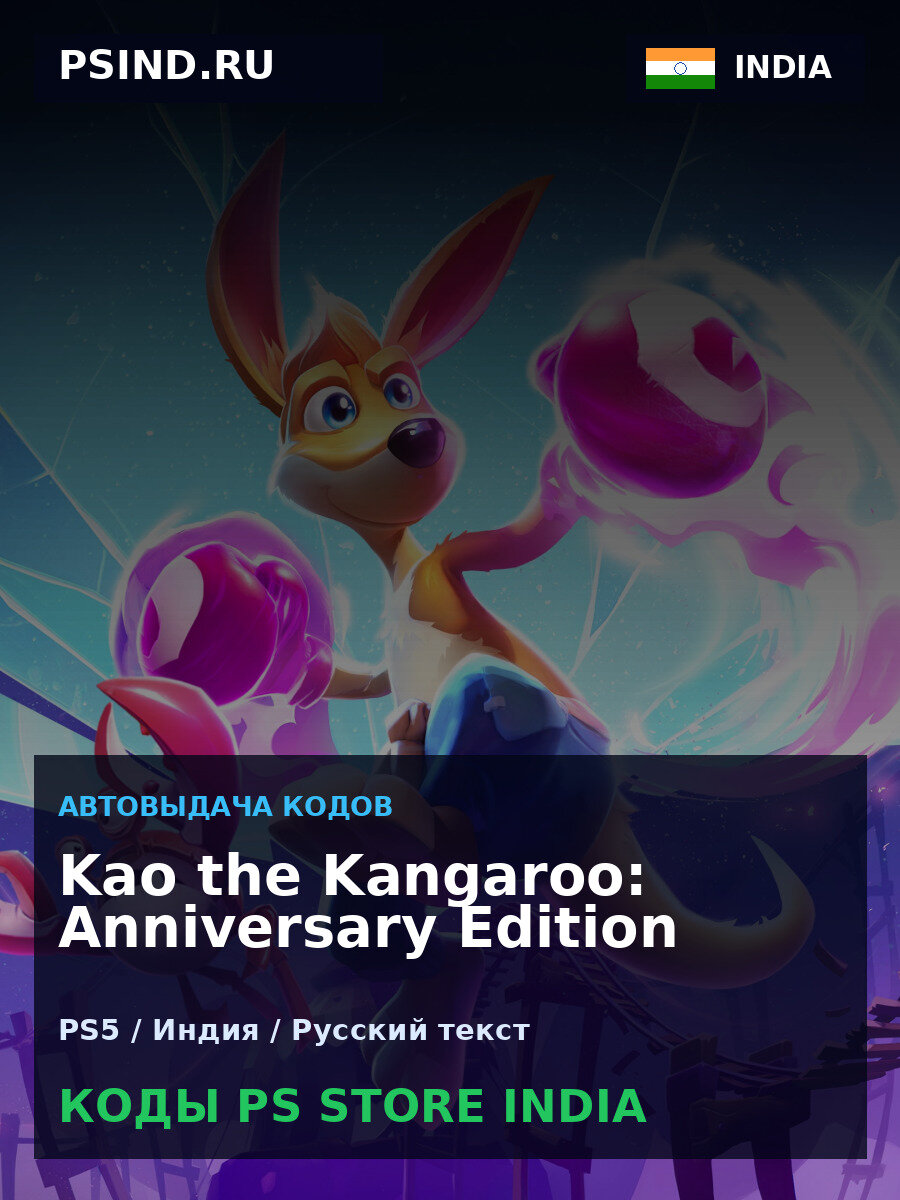 Kao the Kangaroo: Anniversary Edition PS5 — PlayStation Store Индия, цифровая версия