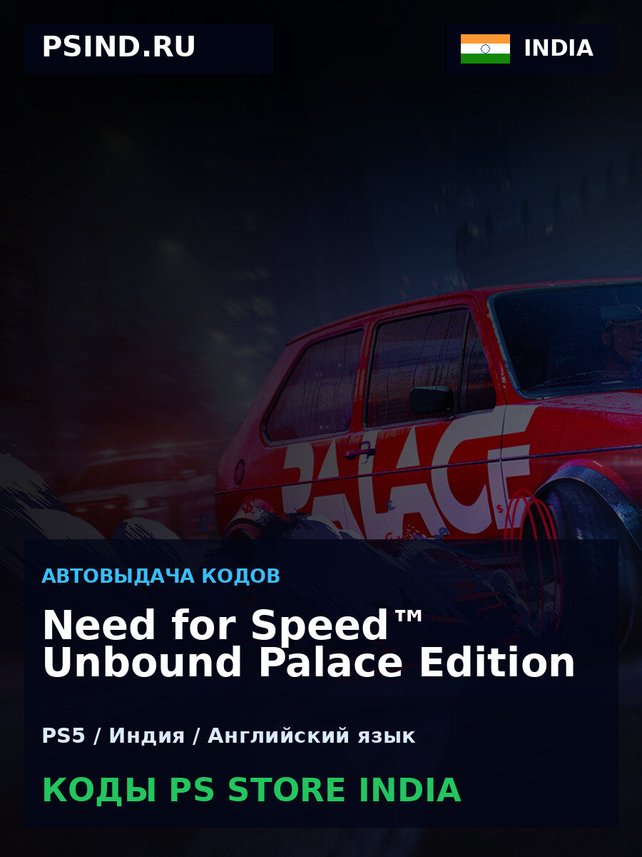 Need for Speed™ Unbound Palace Edition PS5 — PlayStation Store Индия, цифровая версия