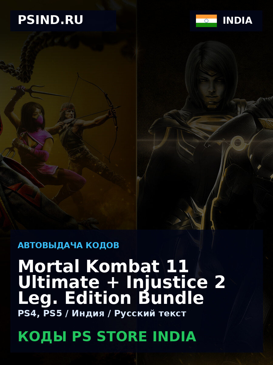 Mortal Kombat 11 Ultimate + Injustice 2 Leg. Edition Bundle PS4, PS5 — PlayStation Store Индия, цифровая версия