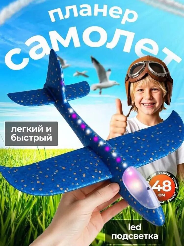 Самолет Пенопластовый Планирующий Метательный, большой размер, c led-подсветкой, для детей