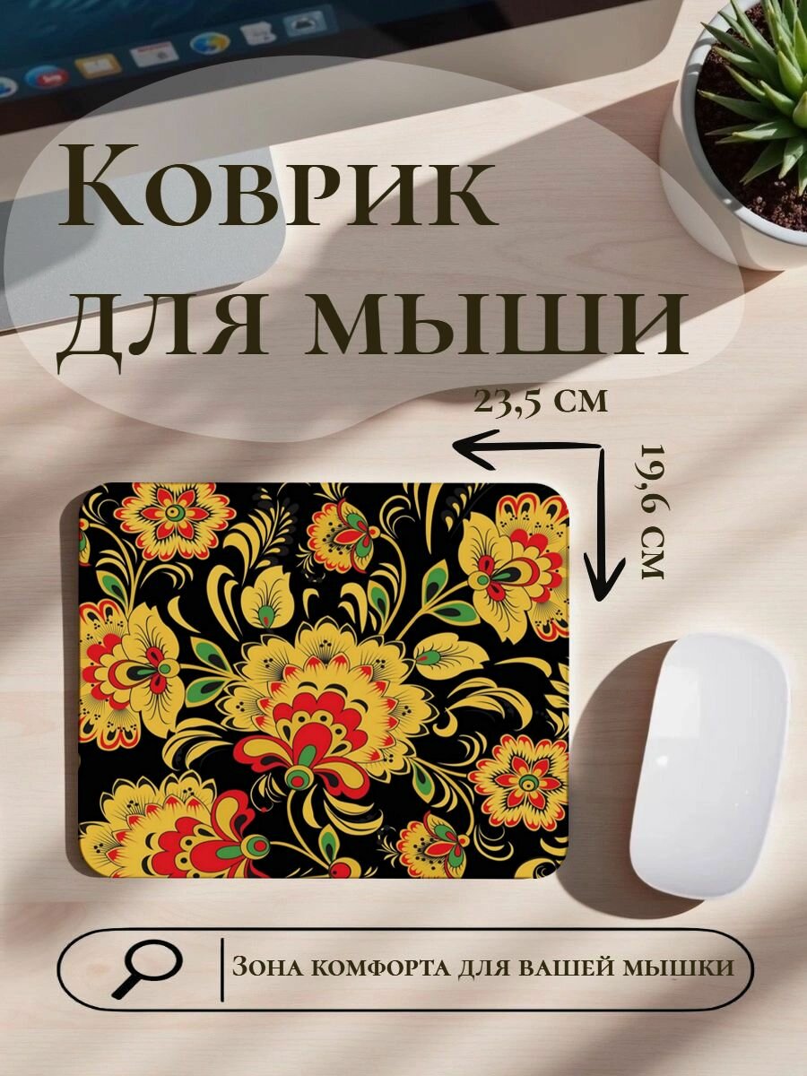 Коврик для мыши Хохлома фон