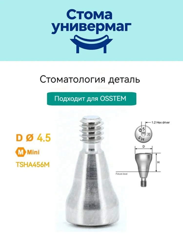 Опорный винт для моделирования совместимые с Osstem Mini TSHA456M