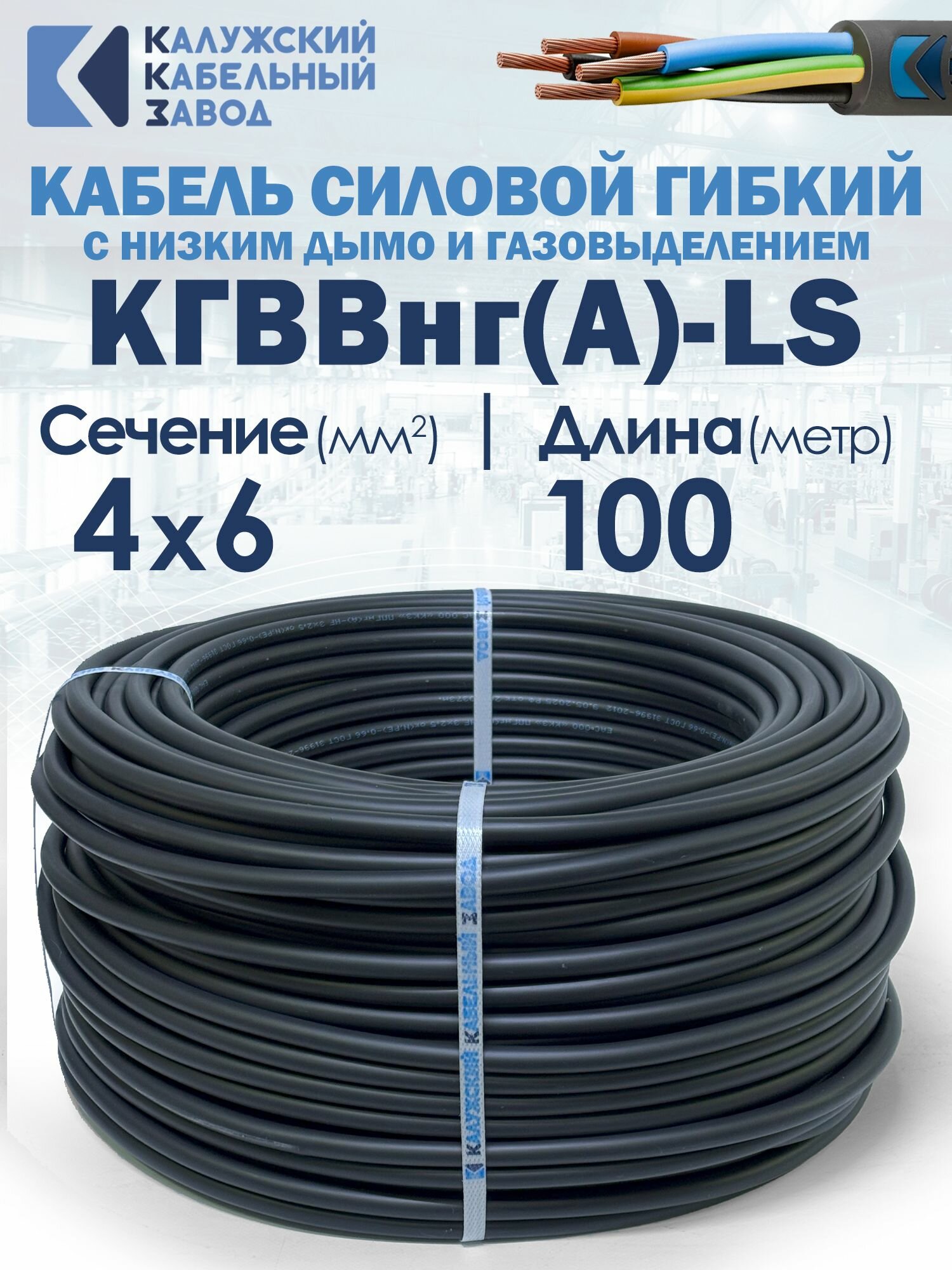 Кабель силовой гибкий кгввнг(А)-LS 4х6 100метров ГОСТ Калужский кабельный завод