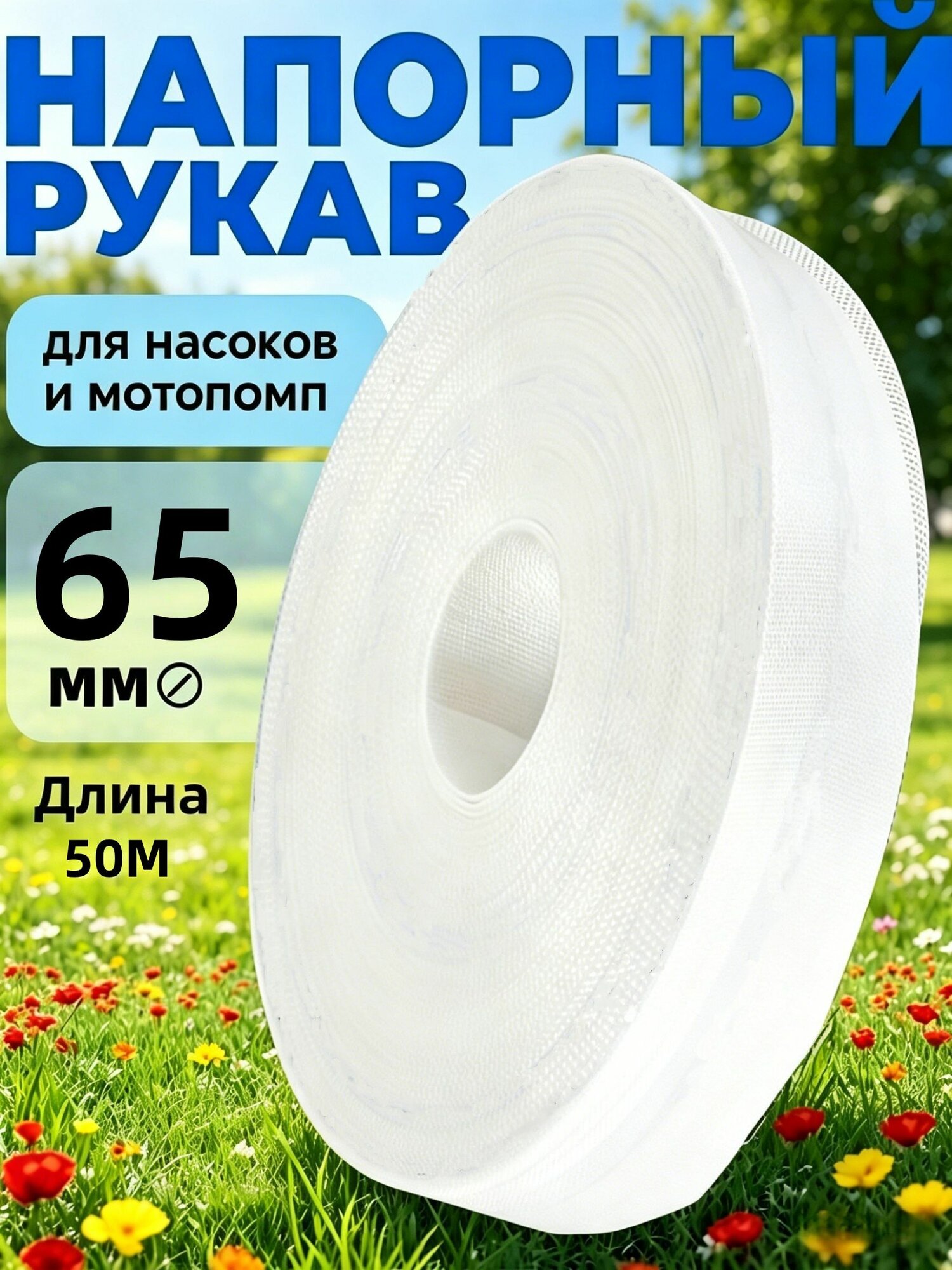 Шланг для полива (ПВХ)/ рукав напорный для дренажного насоса и мотопомп (65мм), 50 м