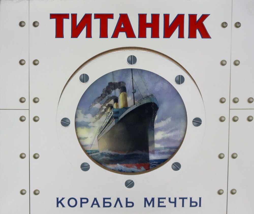 Титаник. Корабль мечты. (книга-панорамка). Кросби Д.