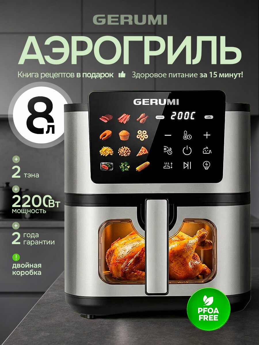 Аэрогриль электрический GERUMI, 2 ТЭНа, 8 л объем, 12 авто-программ, Сенсорное управление