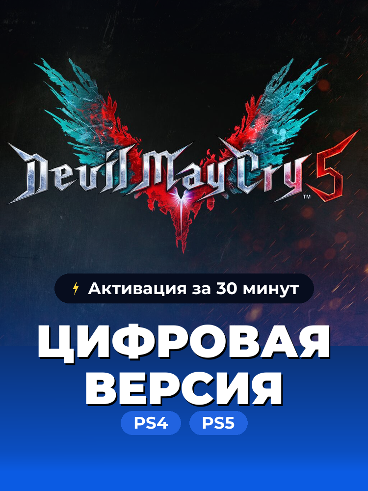 Игра Devil May Cry 5 + Vergil для PlayStation 4, цифровая версия, без диска