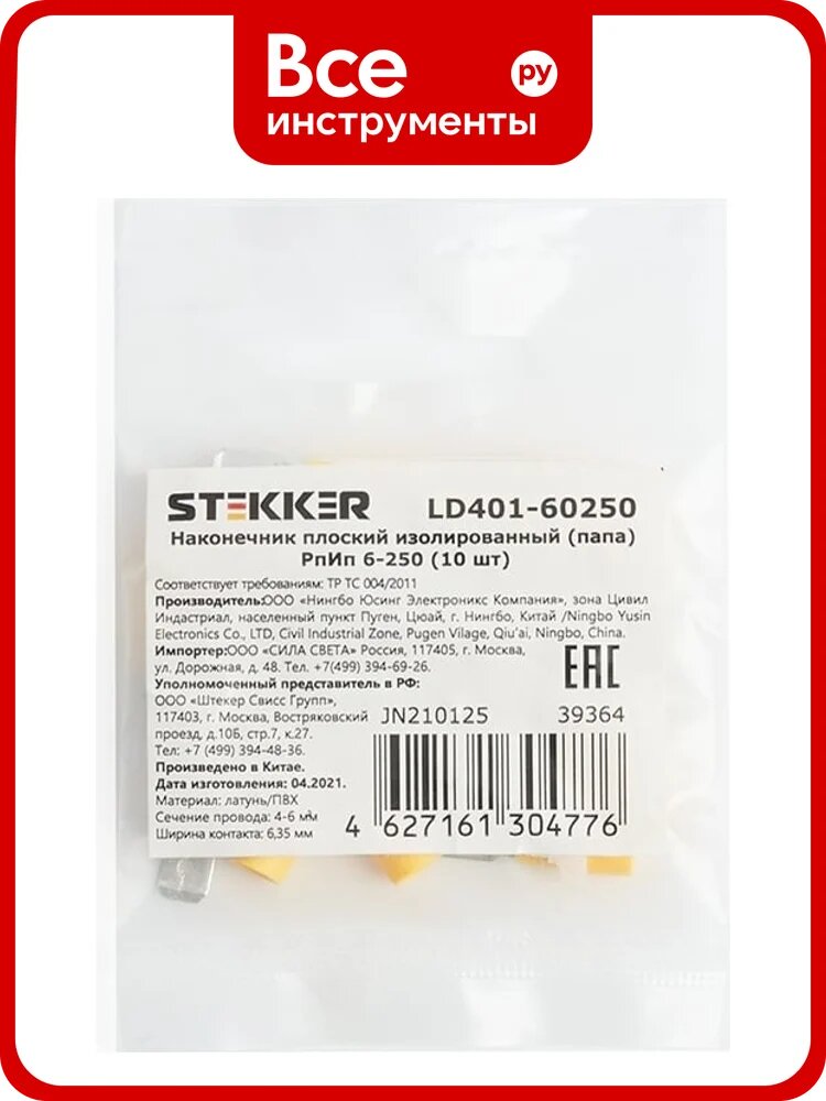 Изолированный плоский наконечник папа STEKKER РпИп 6-250, LD401-60250 DIY упаковка 10 шт 39364