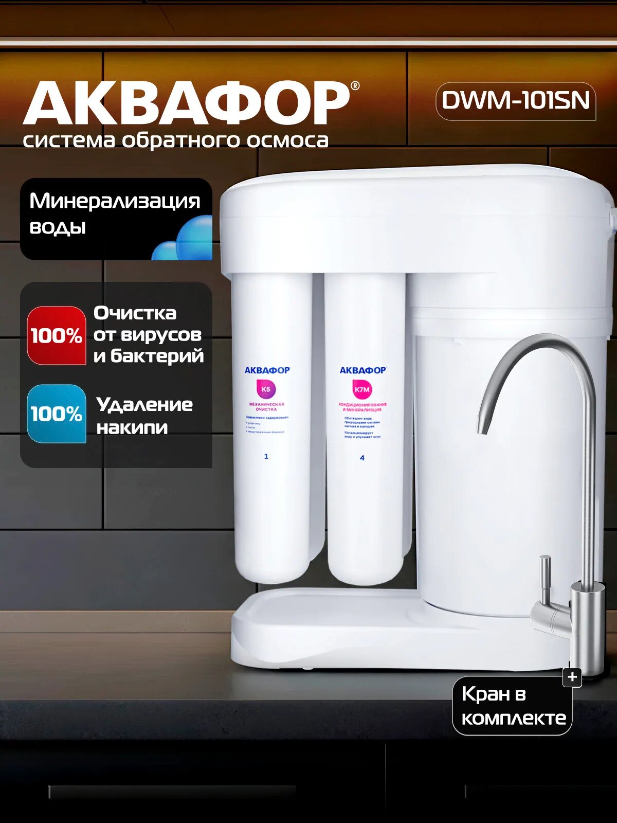 Система очистки воды Аквафор DWM-101SN "Морион", 4-ступенчатая, с минерализацией
