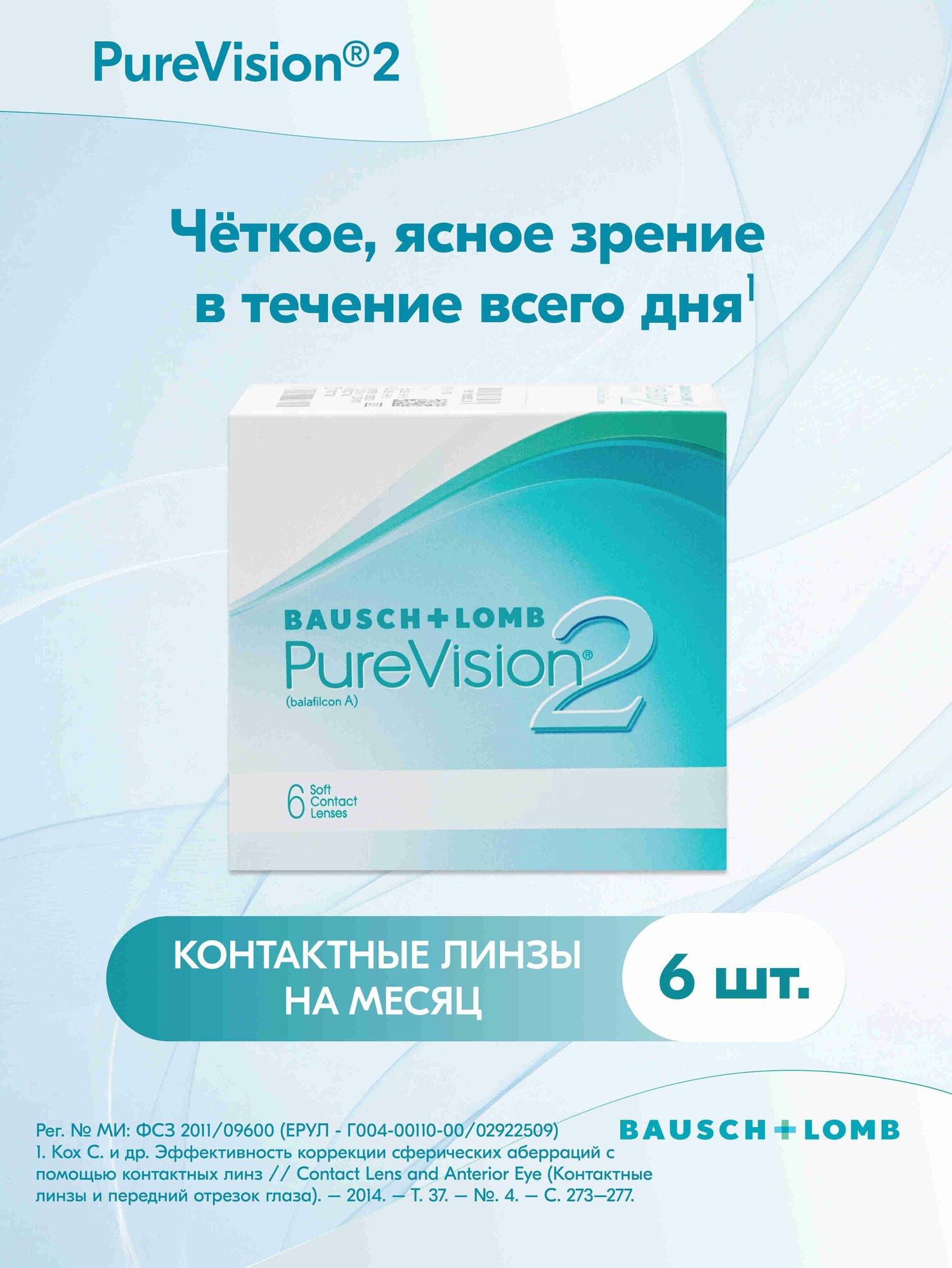 Bausch+Lomb PureVision® 2 контактные линзы 6 шт. / -2.25 / 8.6 / 6 линз -2.25 диоптрий 8.6 радиус