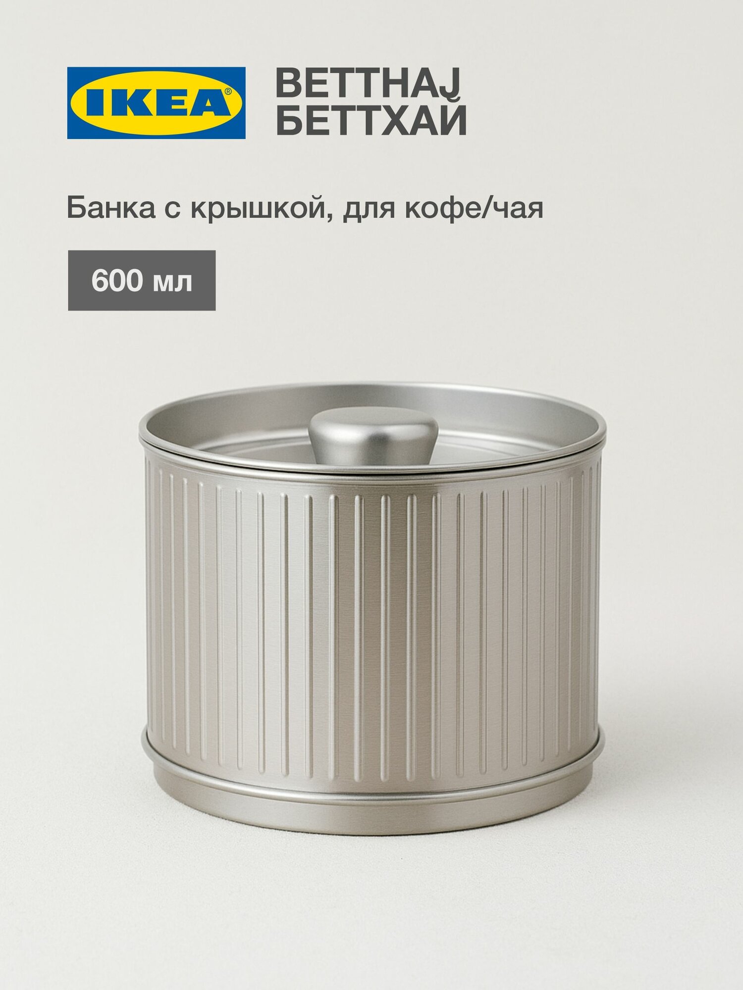 IKEA BETTHAJ Банка с крышкой для кофе и чая 0,6 л, серебристый металл / икеа беттхай