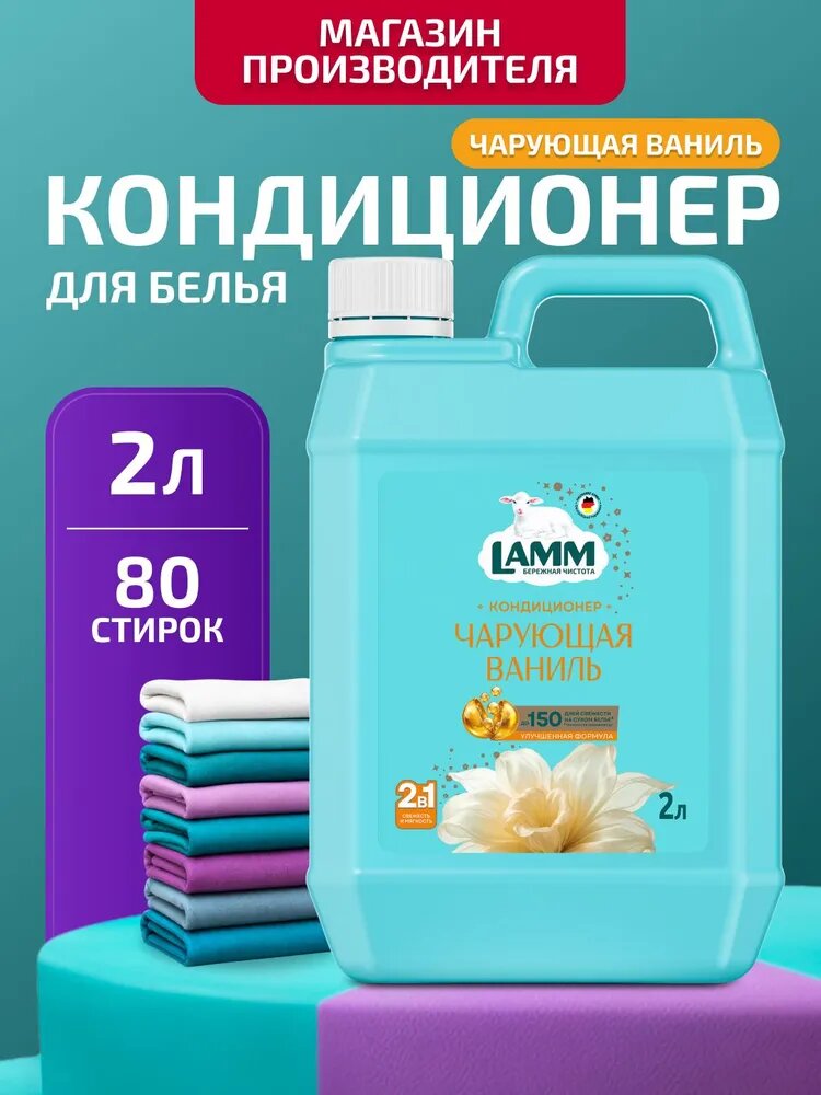Кондиционер для белья LAMM "Чарующая ваниль" универсальный ополаскиватель концентрат антистатик для всех типов тканей 2 л
