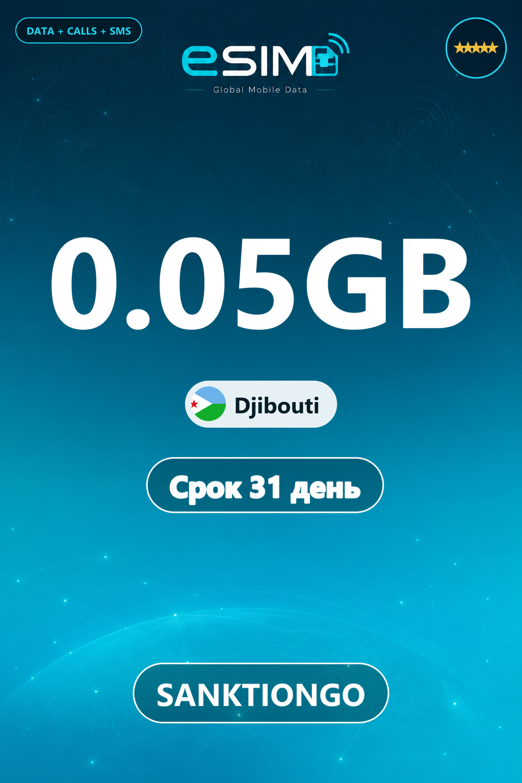 ESIM Джибути — 50 МБ на 31 день + звонки и SMS, туристическая сим-карта для интернета в поездках