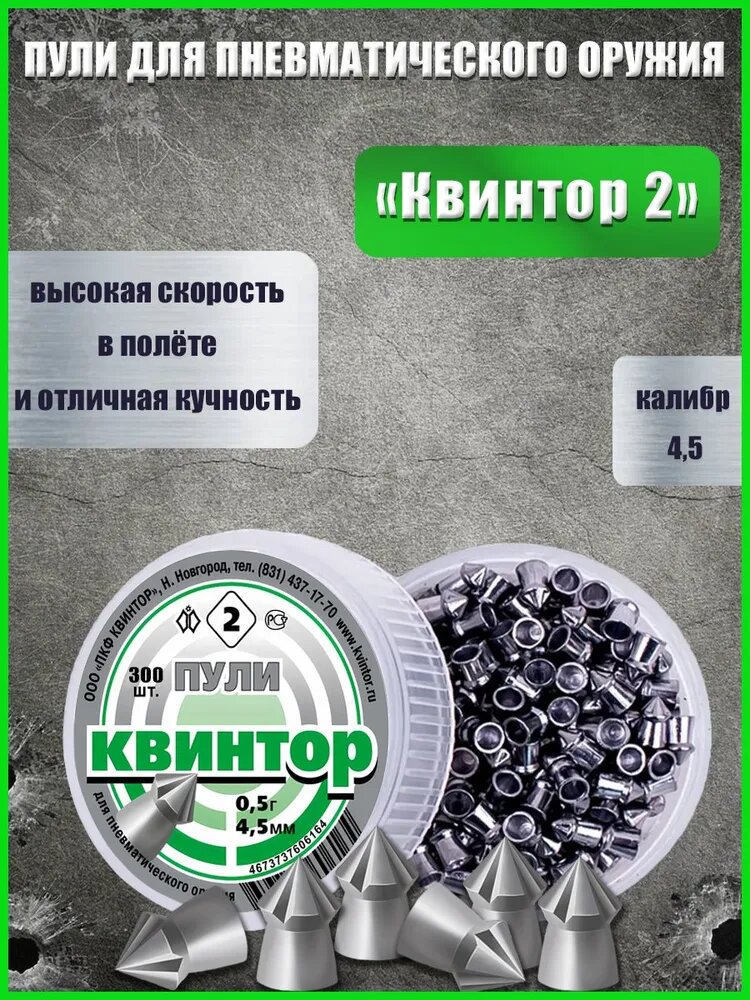 Пули для пневматики 4.5мм 300 шт Квинтор 2 Пули пневматические для воздушки, для охоты