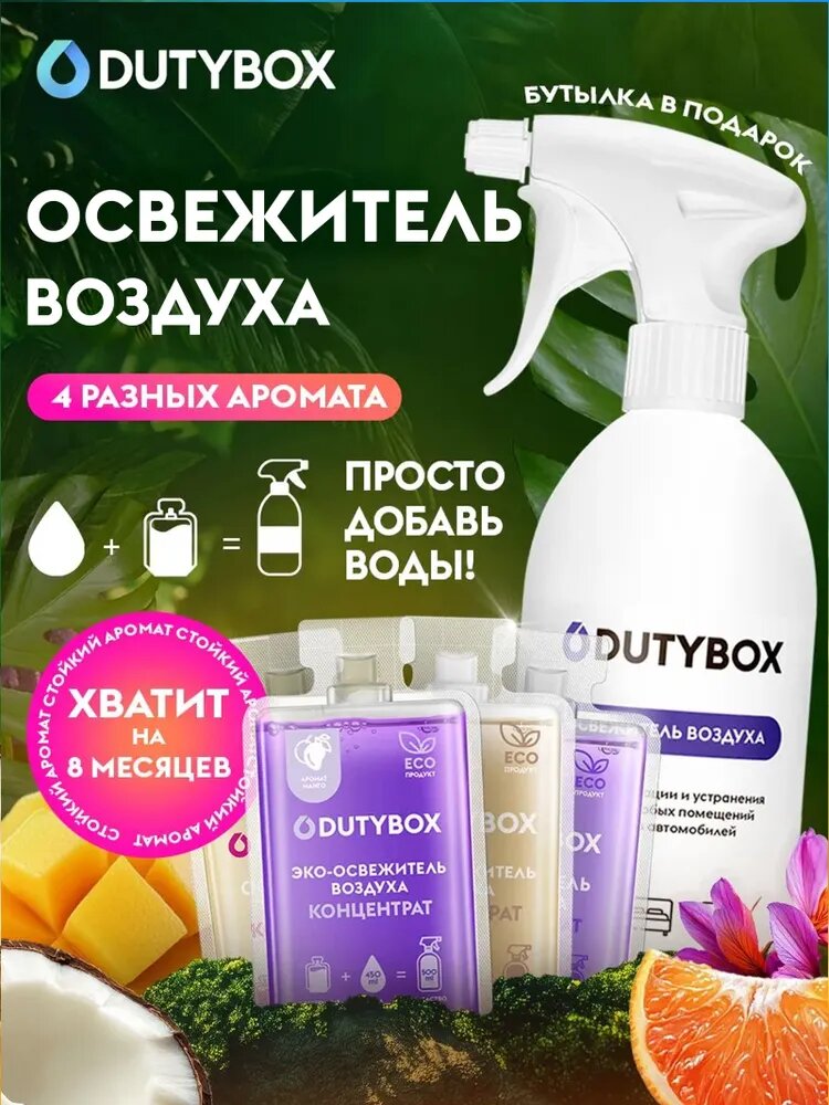 Освежитель воздуха DUTYBOX 4 разных аромата 2 л, ароматизатор для дома, набор концентратов + многоразовая емкость с распылителем в подарок