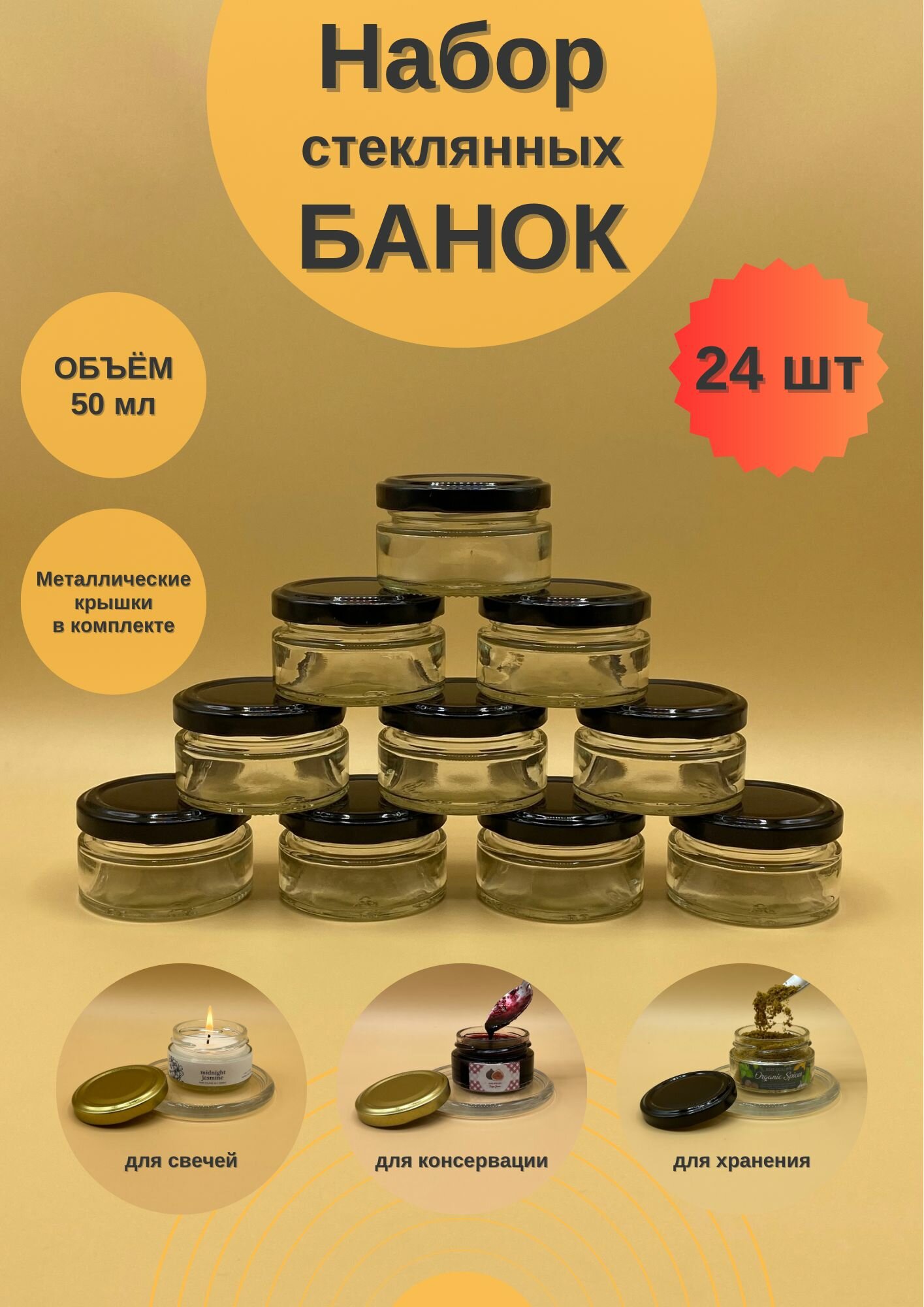 Банки стеклянные 50 мл с крышкой, набор 24 шт, для свечей, для икры, баночки для мёда и варенья, для крема
