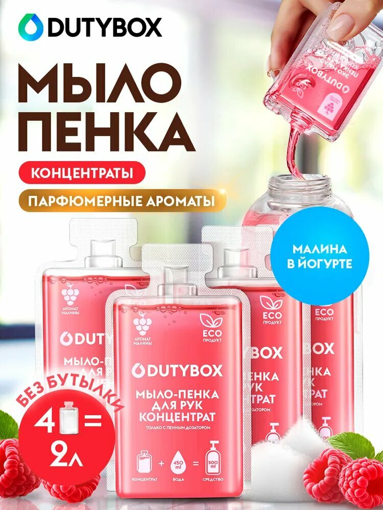 Концентрат жидкого мыла для рук и тела DUTYBOX 2л с ароматом Малина в йогурте, сменные блоки концентрата для пенного дозатора