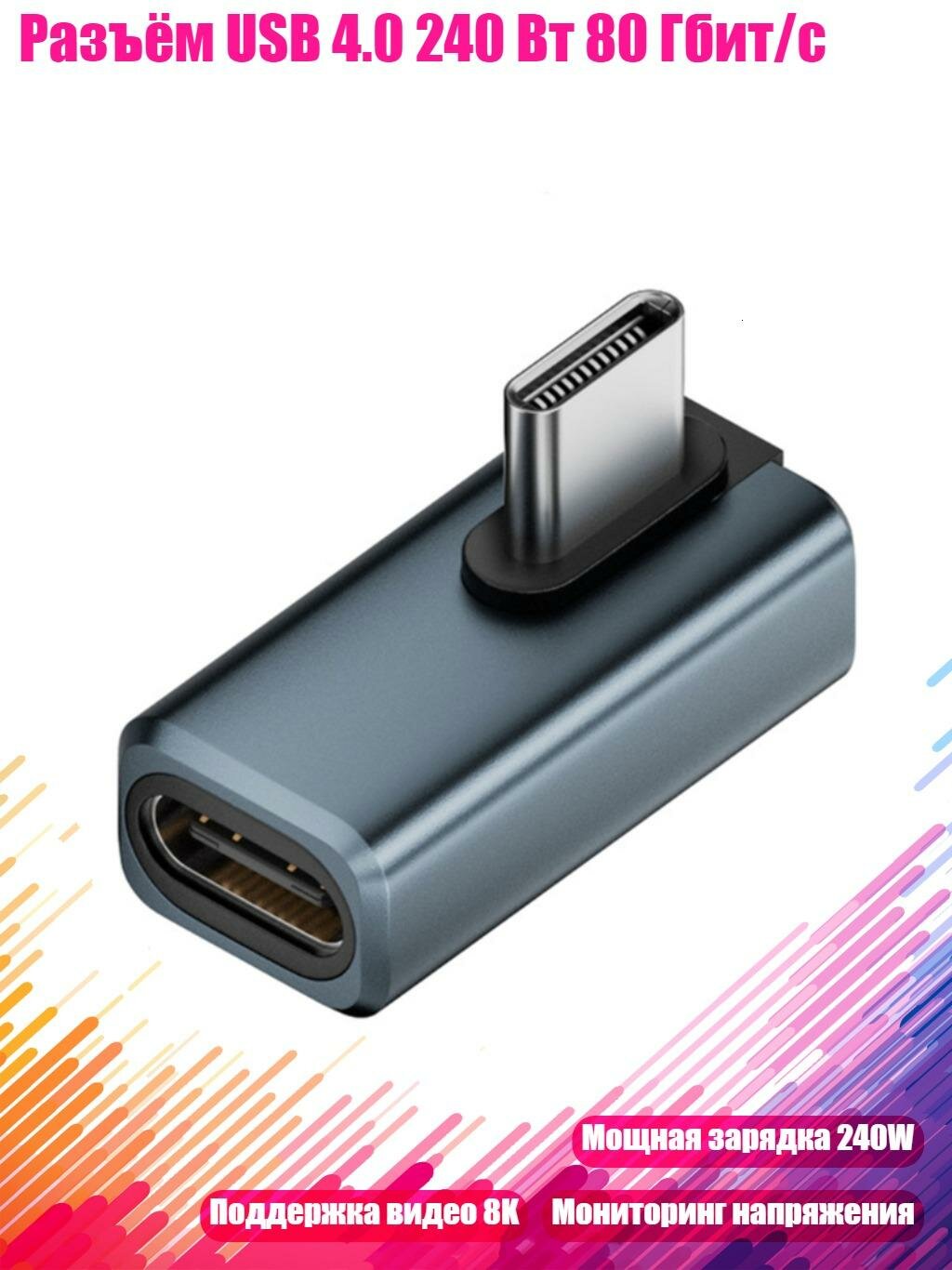 Разъём USB 4.0 240 Вт 80 Гбит/с, Серый - Средний изгиб
