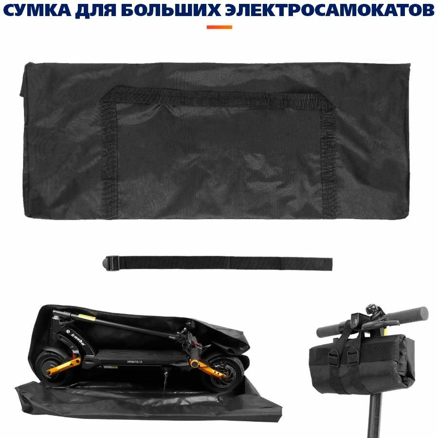 Чехол 125см для электросамокатов 10" Ninebot, Kugoo и др.