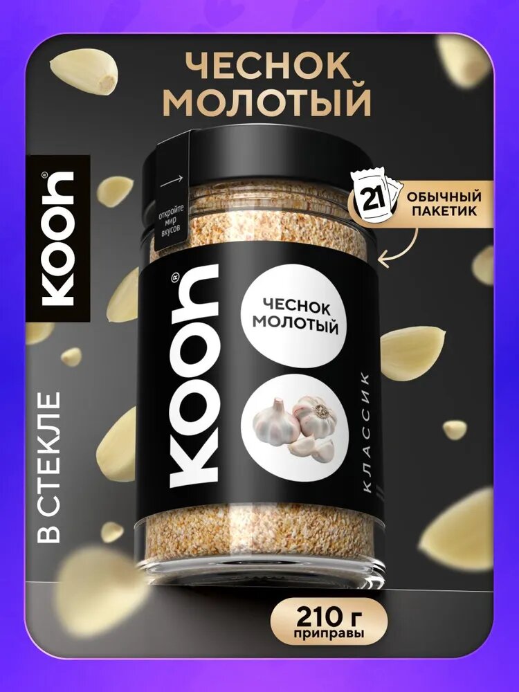 Чеснок сушеный молотый Kooh приправа для курицы, рыбы, мяса, картофеля, 210 г