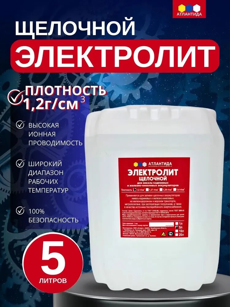 Электролит атлант Щелочной калиево-литиевый пл. 1.19-1.21 г/см. куб 5 л