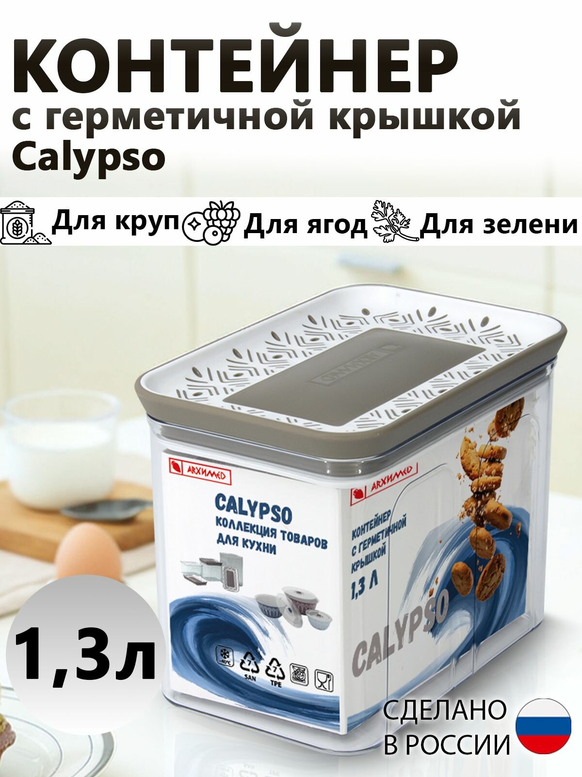 Контейнер CALYPSO 1,3л бежевый/белый 1 шт.