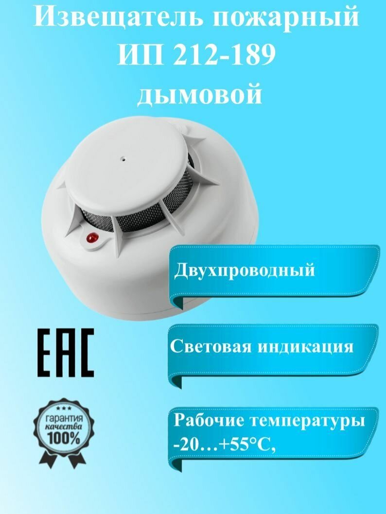 Извещатель пожарный ИП 212-189 дымовой