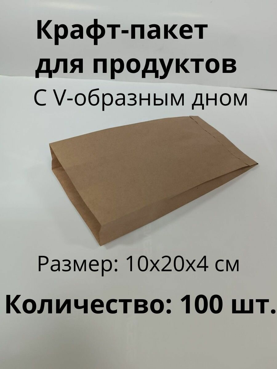 Крафт пакет пищевой бумажный V-образное дно, 10 х 20 см (глубина 4 см), 100 штук