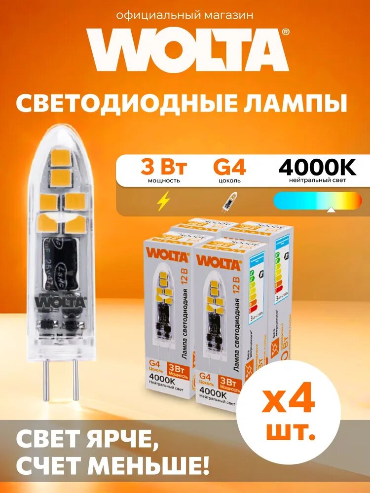 Светодиодная лампа WOLTA WSTD-JC-12V3W4KG4-P 3Вт 4000K G4 Набор 4 штуки