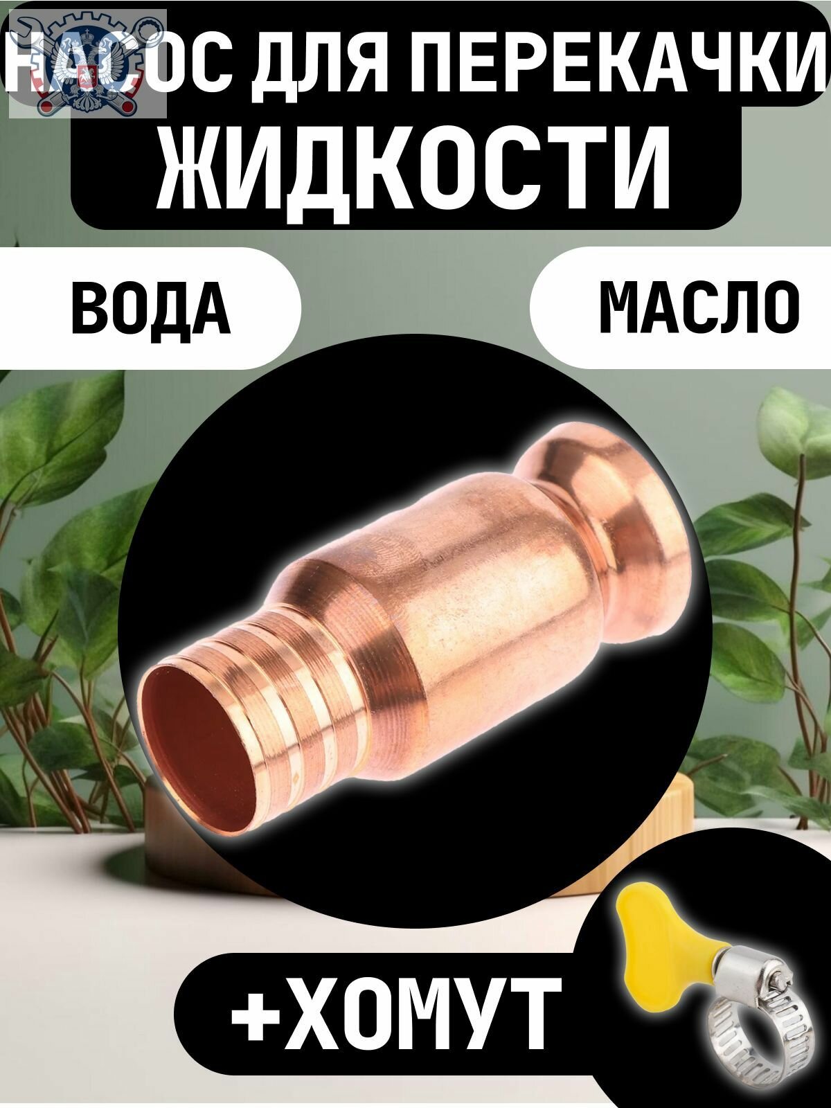 Насос самовсасывающий 15 мм медный для воды, универсальный, надежный, для дачи и дома.