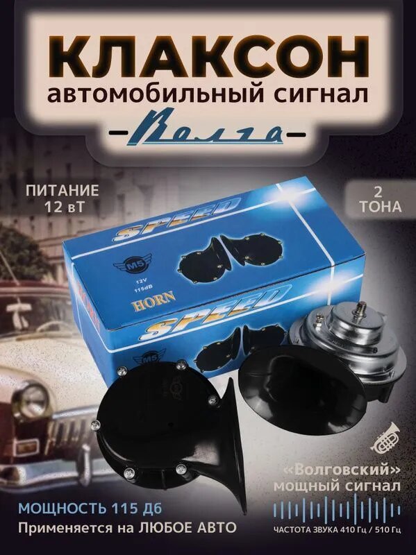 Сигнал автомобильный 12в / Сигнал автомобильный громкий 12в / Сигнал автомобильный, Звуковой сигнал для автомобиля 12в, Гудок для автомобиля, Клаксон автомобильный, Воздушный сигнал, Сигнал волга