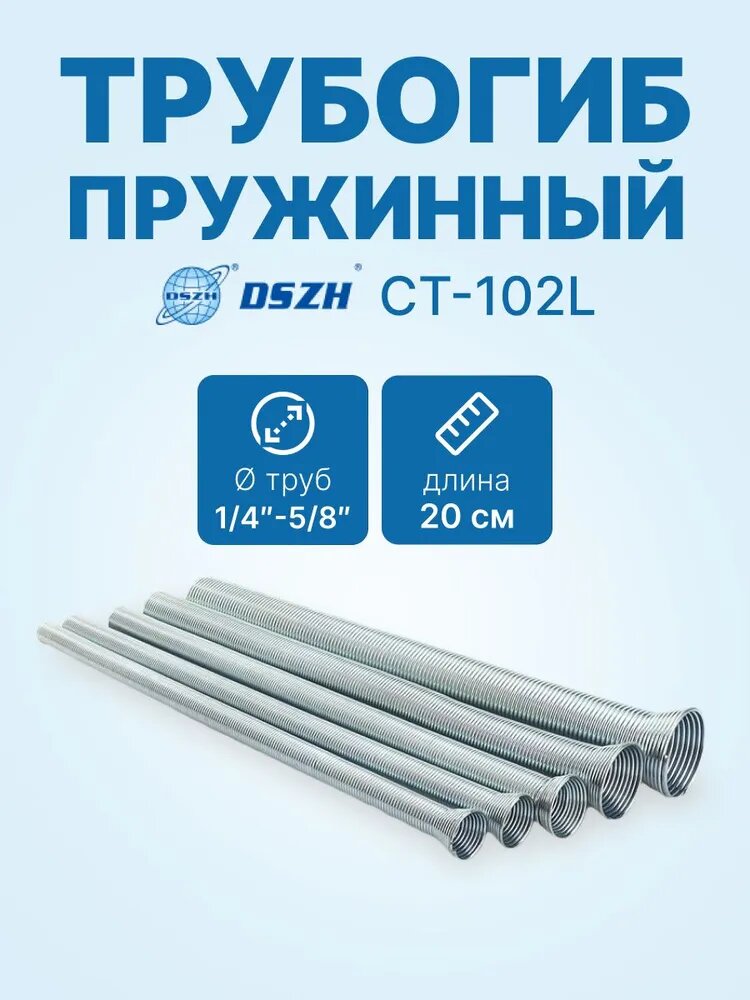 Трубогибы для медных труб пружинные DSZH CT-102L (набор: 1/4",5/16",3/8",1/2",5/8")
