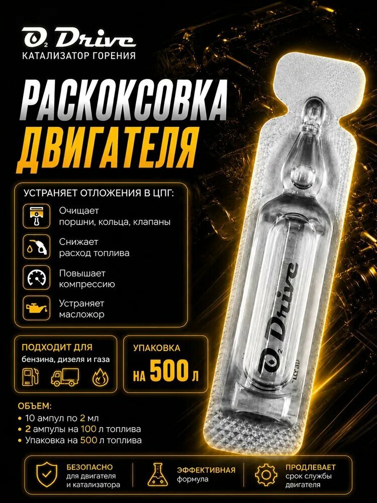 Раскоксовка двигателя через топливо, катализатор горения O2 Drive. Присадка в бензин, дизель, газ на 5 заправок 70-90 литров (3-е поколение)