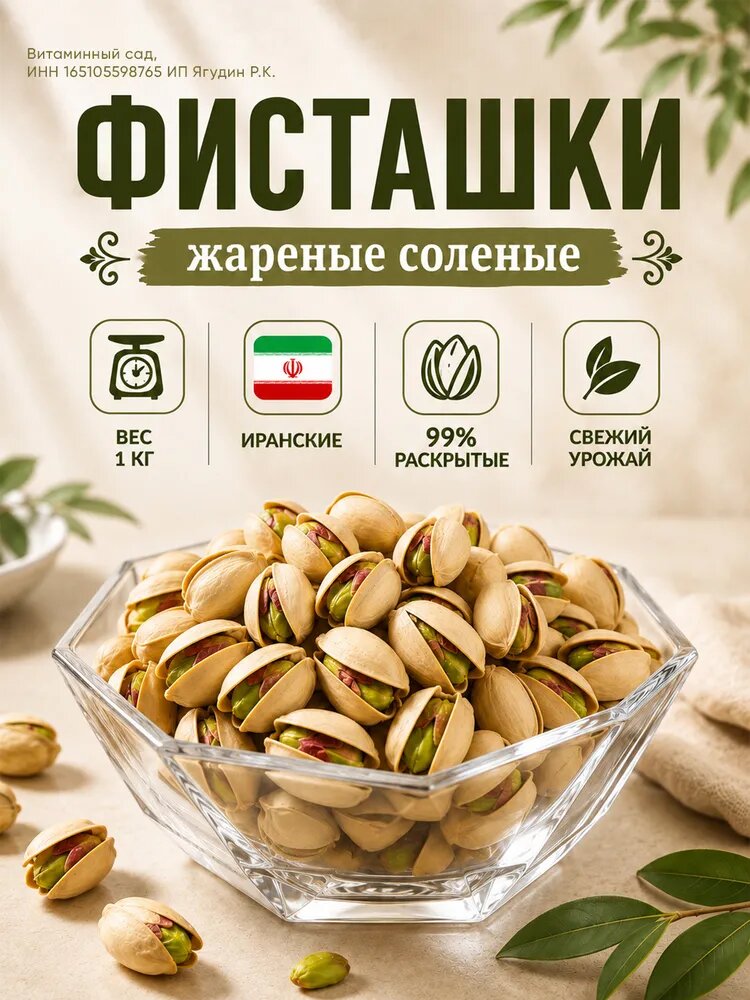 Фисташки соленые жареные 1 кг