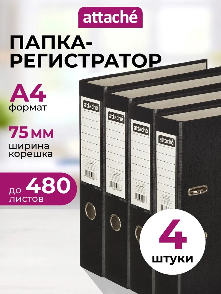 Папка регистратор А4 на кольцах, набор 4 штуки, Attache, с арочным механизмом, для документов, 75 мм, до 480 листов