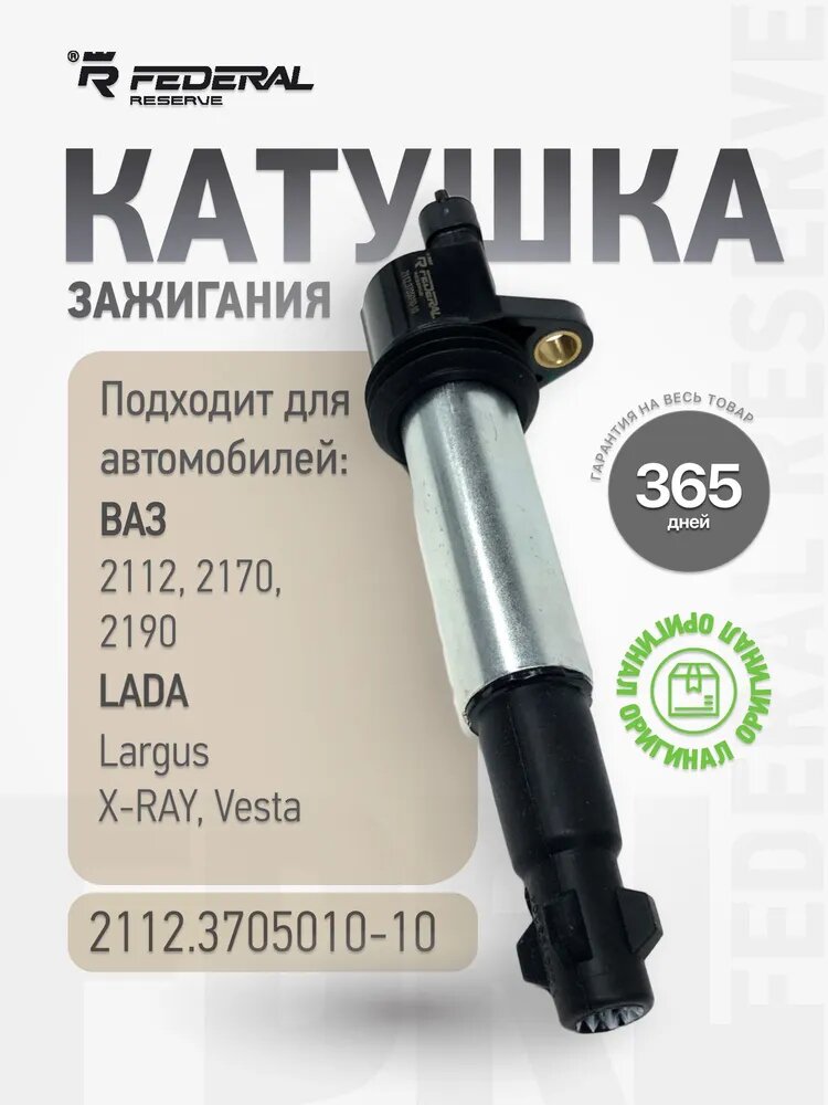 Катушка зажигания подходит для ВАЗ Веста, Калина, Приора, Гранта, Ларгус, 2110-2112 (дв.1,6л 16кл)