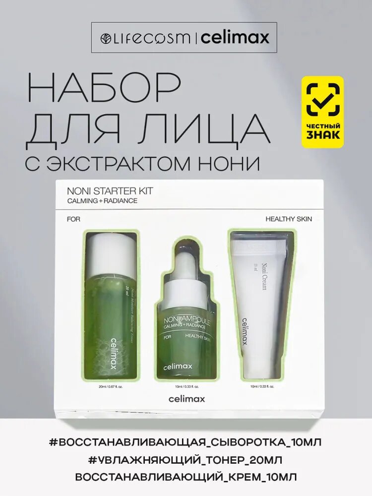 Celimax Увлажняющий набор уходовых средств для лица с экстрактом нони The Real Noni Starter Kit Calming+Radiance Lifecosm