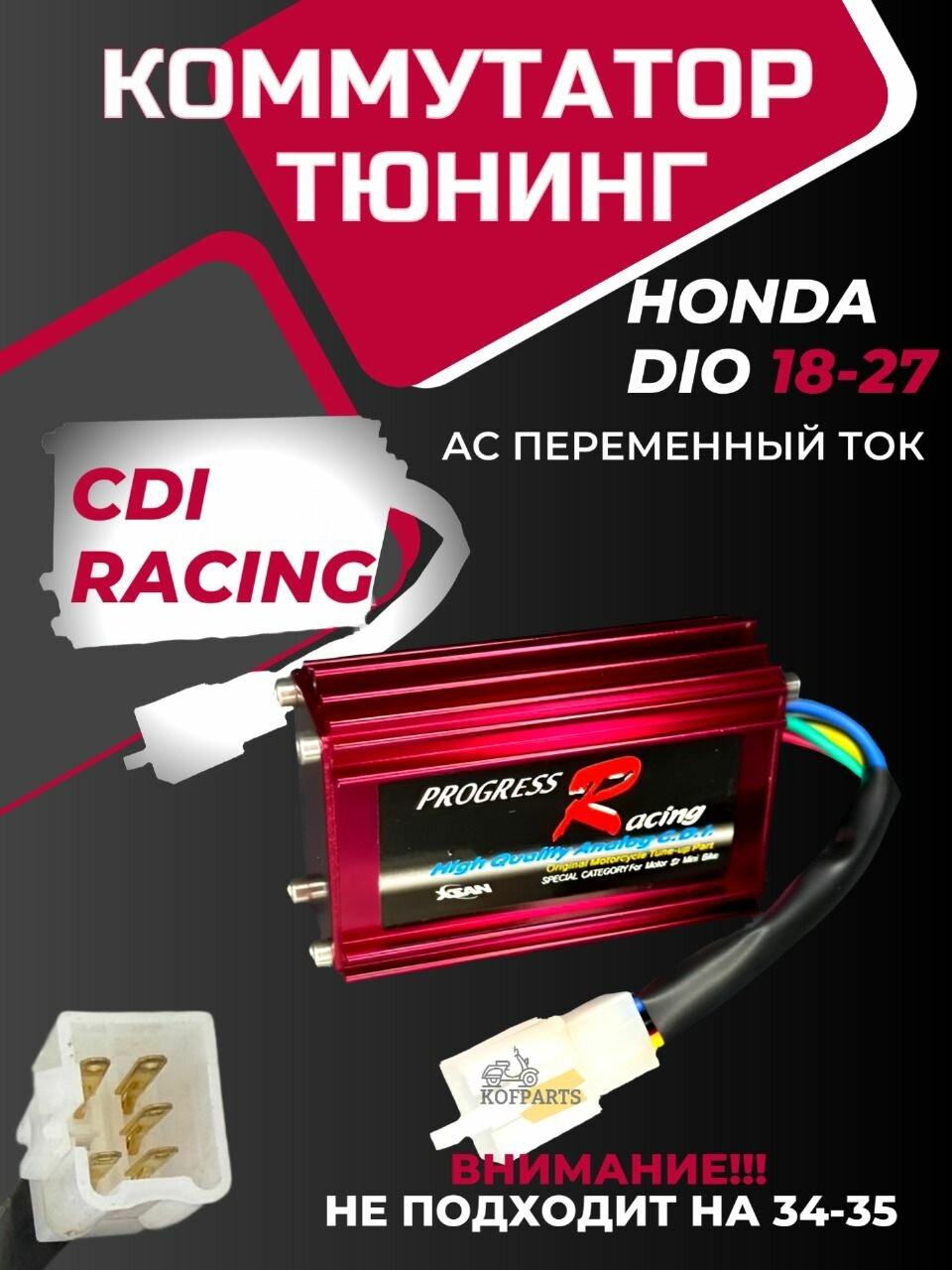 Коммутатор тюнинг CDI RACING Honda dio 18 27