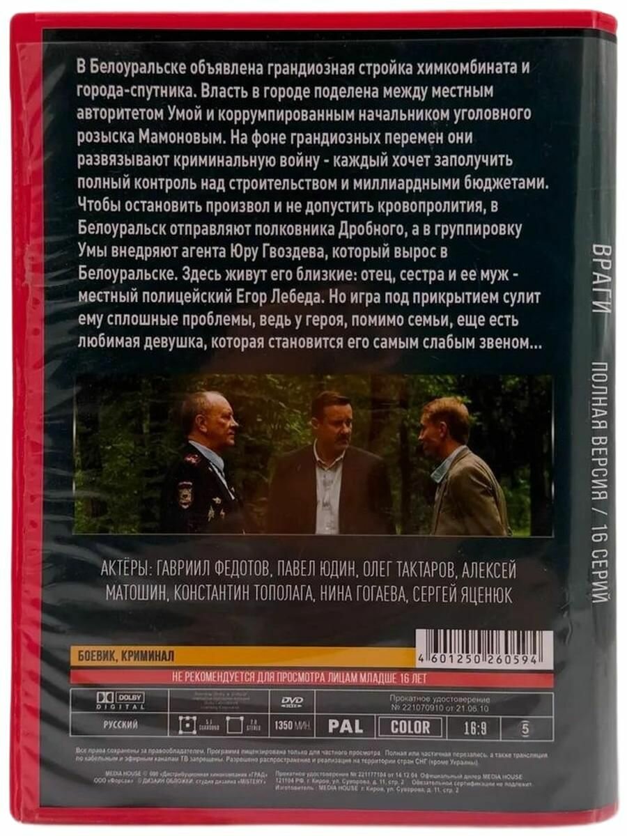 DVD диск. Враги. Сериал. — фото 1