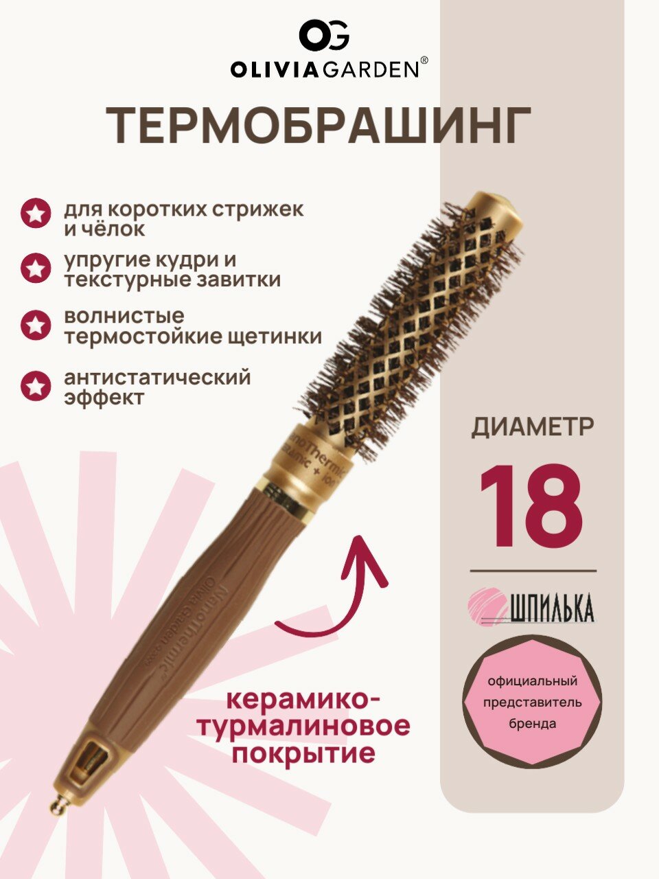 Olivia Garden Термобрашинг керамическое покрытие, 18мм