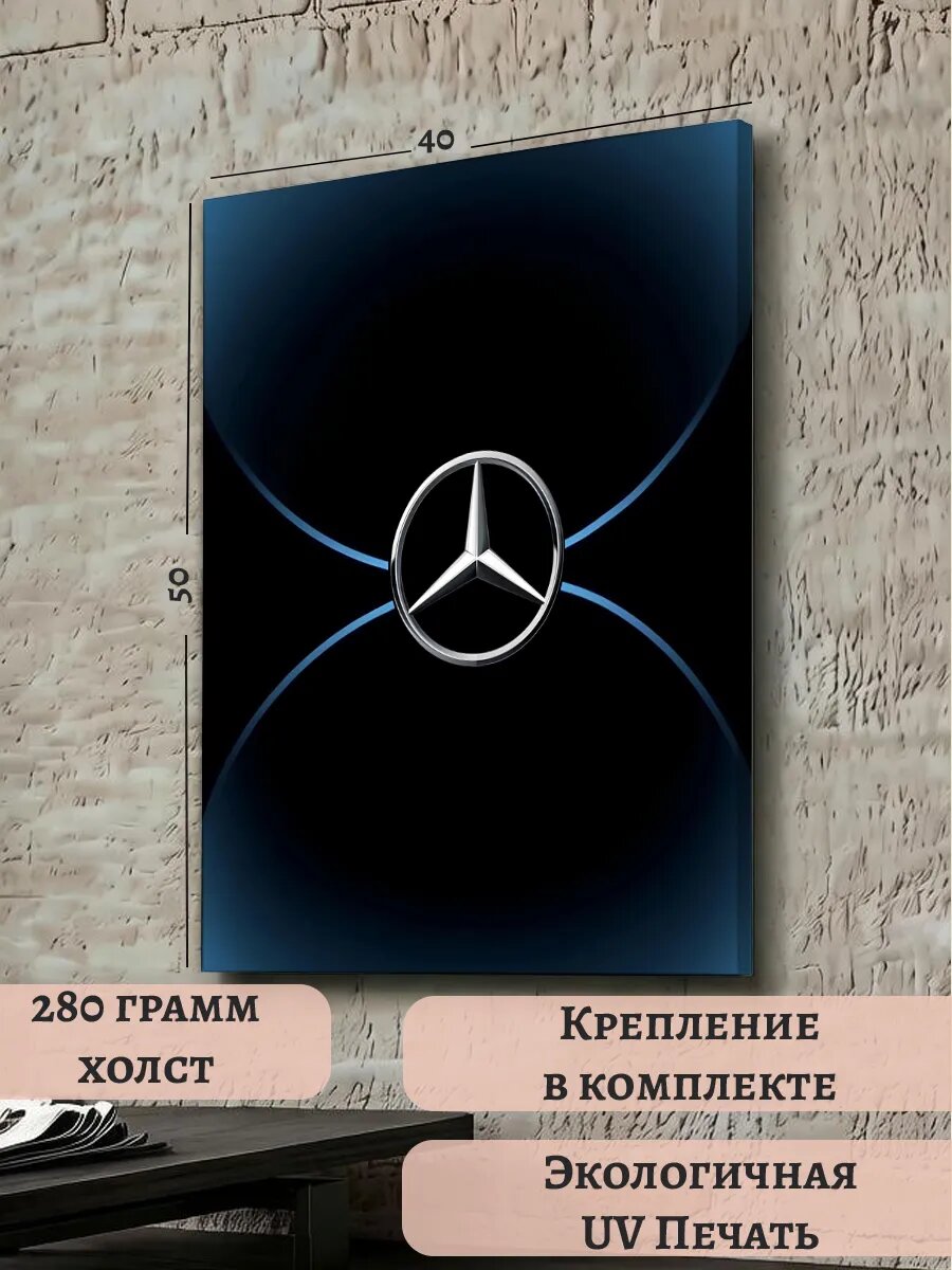 Картина 40х50 Мерседес Логотип Mercedes-Benz Logo