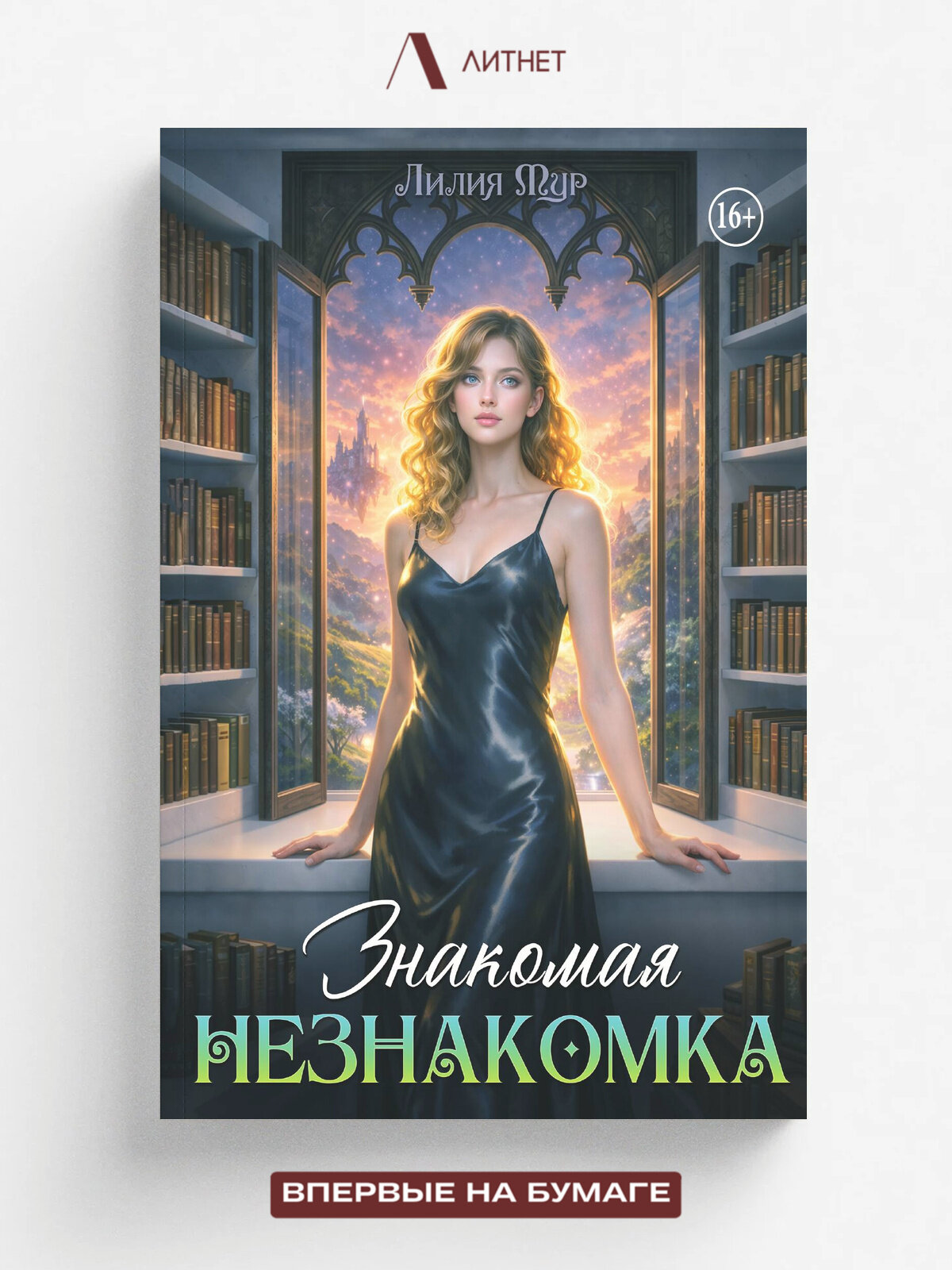 Знакомая Незнакомка