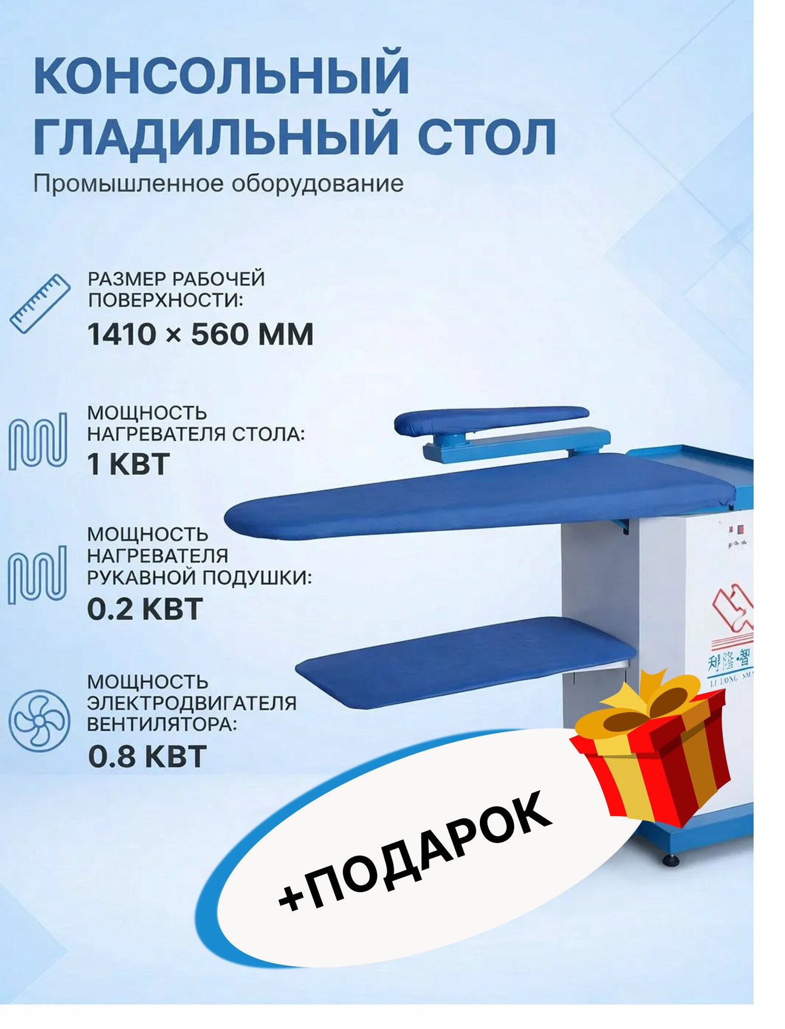 Гладильный (утюжильный) стол доска консольный Li Long Smart LM-1050 с вакуумом и нагревом, с одной поворотной подушкой