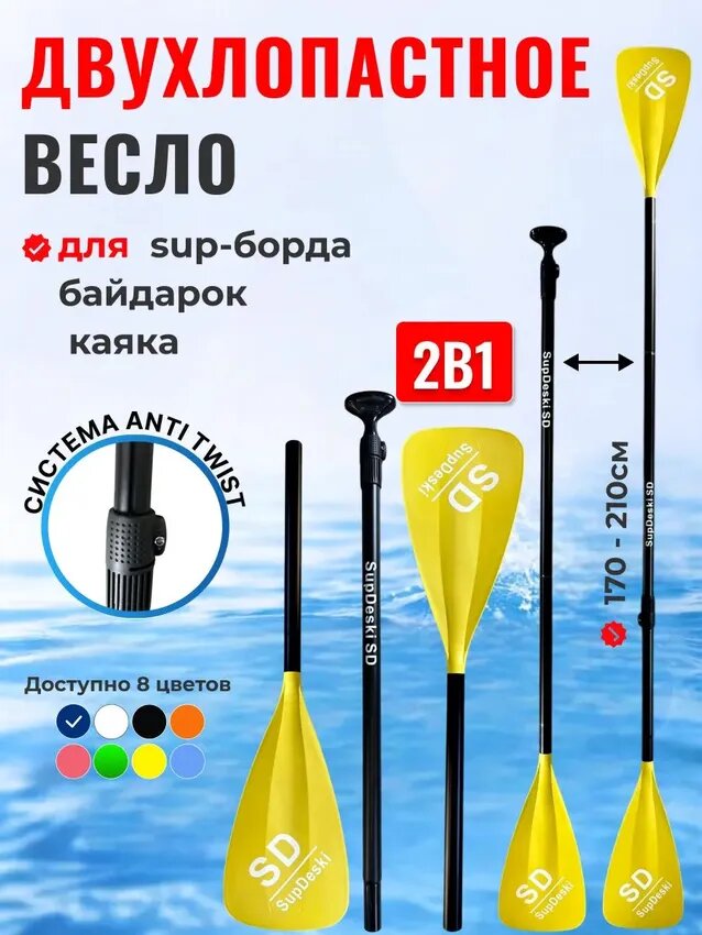 Разборное весло для сапборда, каяка, каноэ двухлопастное желтое
