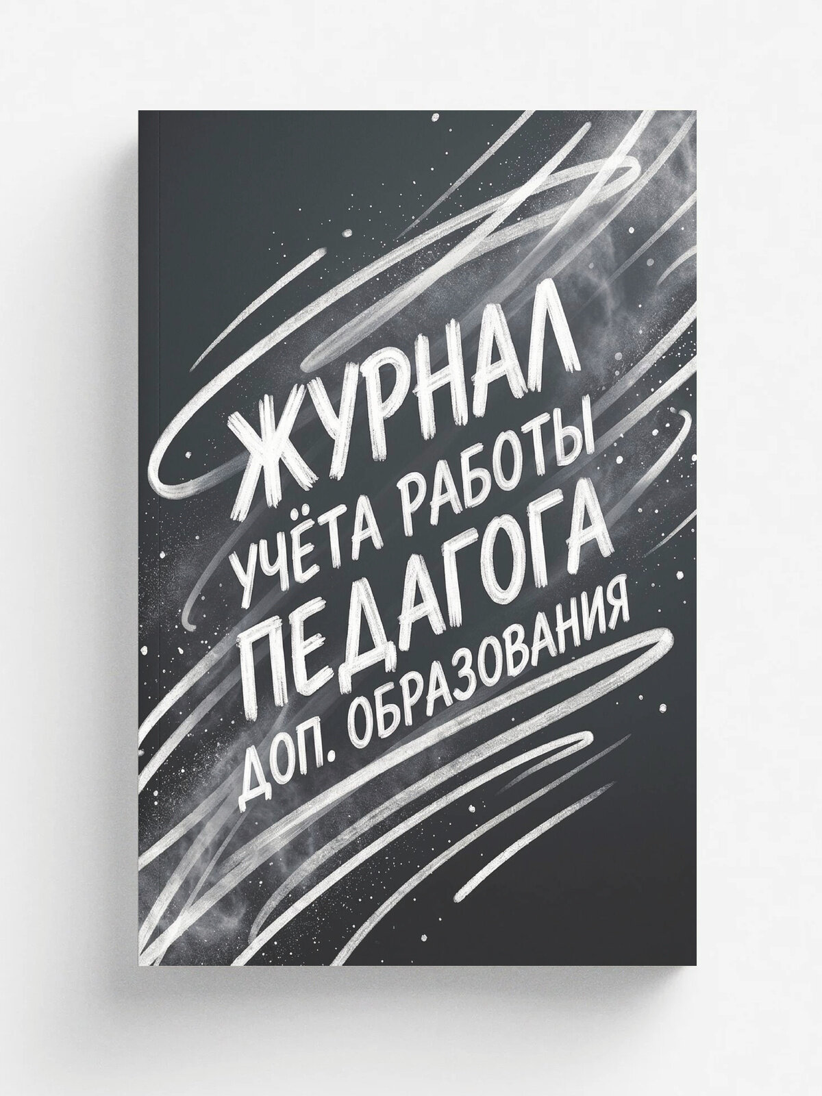 Журнал учета работы педагога: А5, мягкая обложка. С тематическими разделами, дизайнерское оформление
