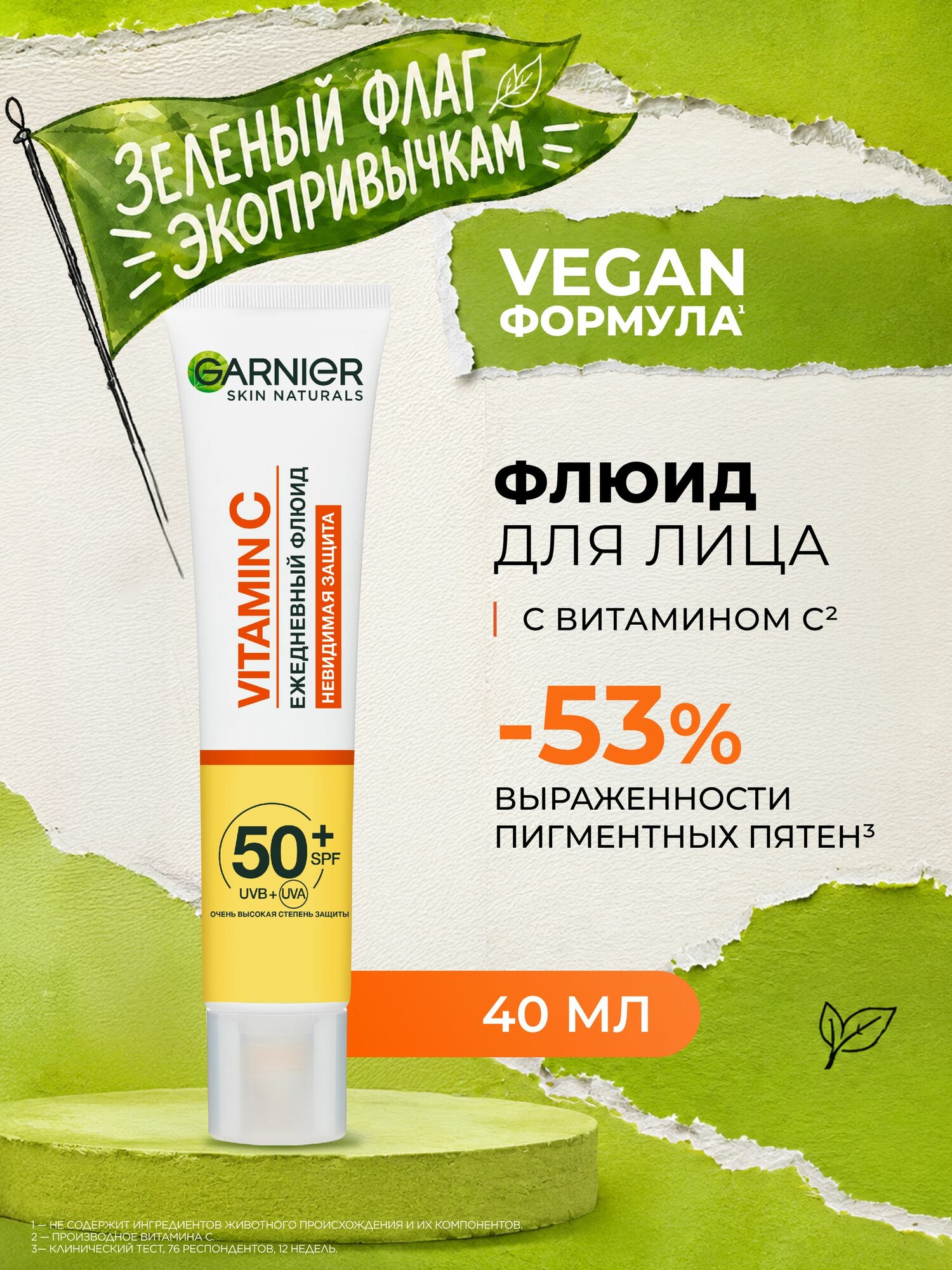 Garnier Увлажняющий солнцезащитный крем флюид для лица "Невидимая Защита" с витамином C, SPF 50+, для ежедневного применения, от пигментных пятен, 40 мл SPF 50+ флюид для лица от пигментации ежедневный уход