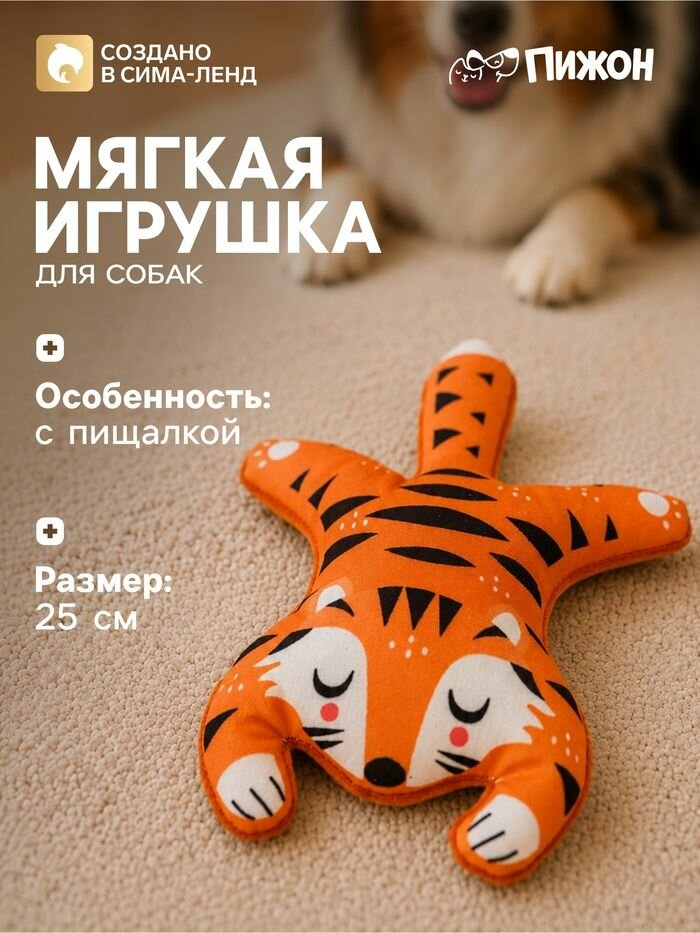 Мягкая игрушка для собак Тигр , 25 см, с пищалкой, оранжевая